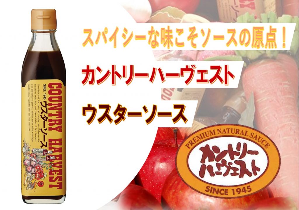 スパイシーな味こそソースの原点！～カントリーハーヴェスト ウスターソース～ ｜タカハシソース～takahashisauce～