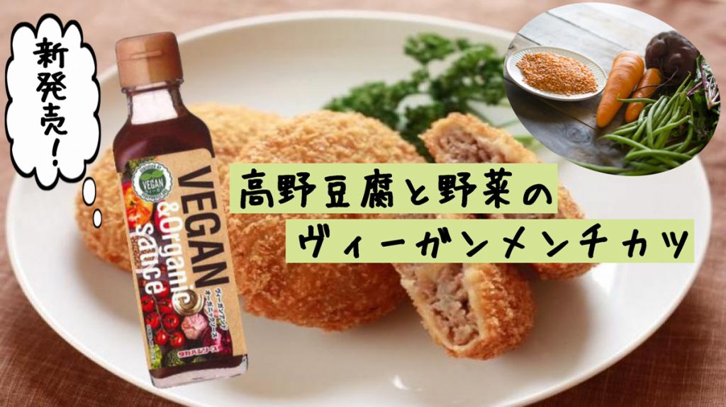 ヴィーガン料理を作ってみましょう! |タカハシソース~takahashisauce~