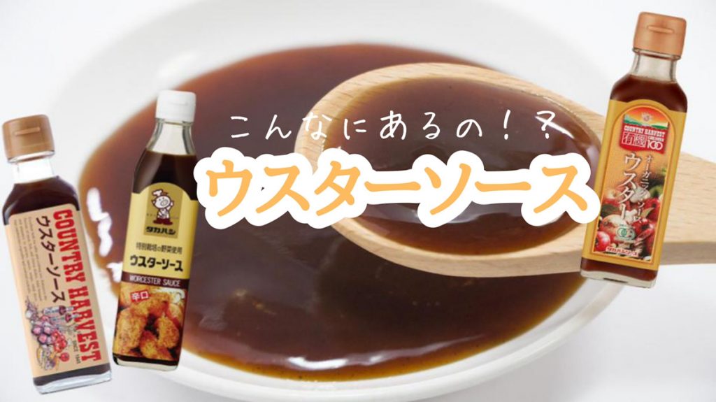 こんなにあるの！？ウスターソース ｜タカハシソース～takahashisauce～