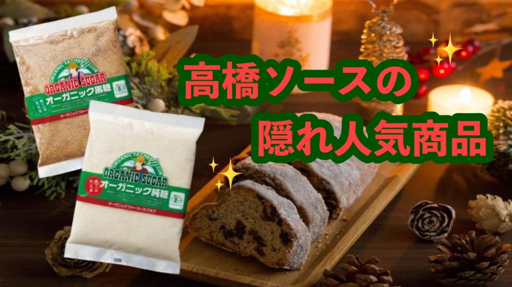 高橋ソースの隠れ人気商品をご紹介！ ｜タカハシソース～takahashisauce～