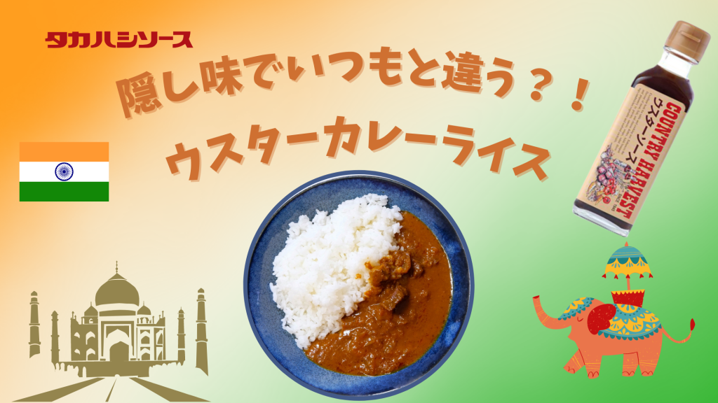 隠し味でいつもと違う?!ウスターソースでカレーライス |タカハシソース~takahashisauce~