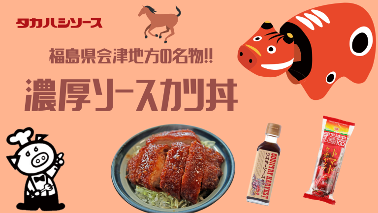 福島県会津地方の名物!濃厚ソースカツ丼 |タカハシソース~takahashisauce~