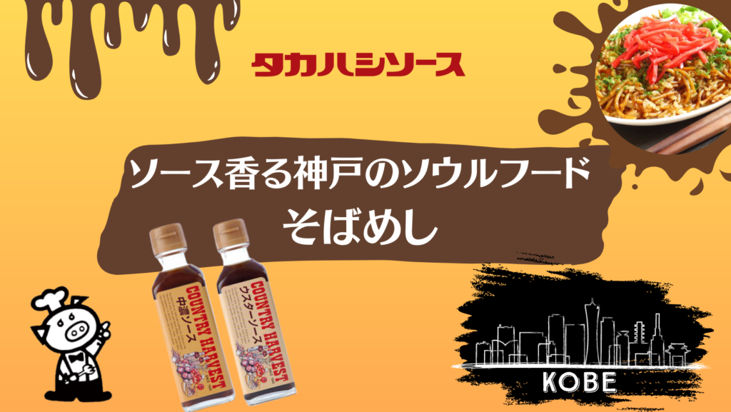 ソース香る神戸のソウルフード？！そばめし！ ｜タカハシソース～takahashisauce～