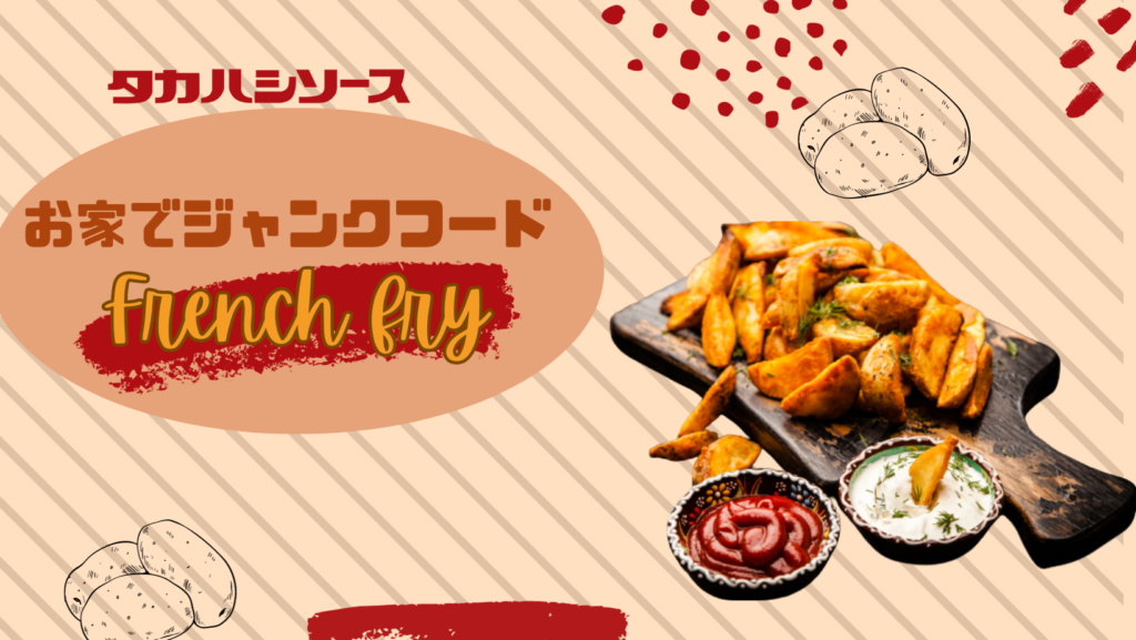 お家で作れるジャンクフード！みんな大好きフライドポテト！！ ｜タカハシソース～takahashisauce～
