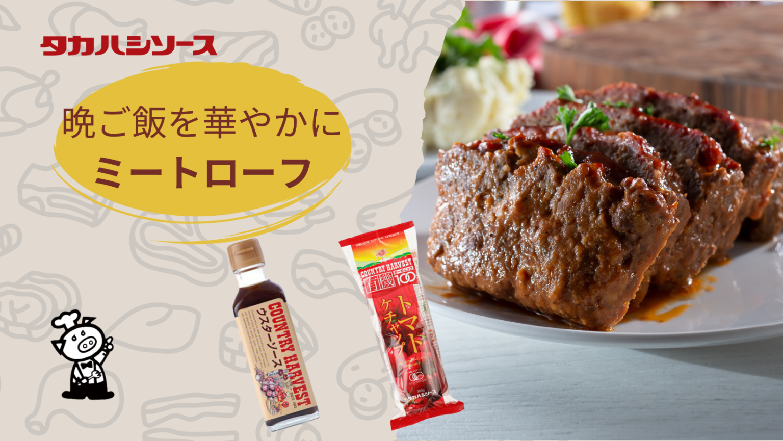 夜ご飯を華やかに!ミートローフ |タカハシソース~takahashisauce~