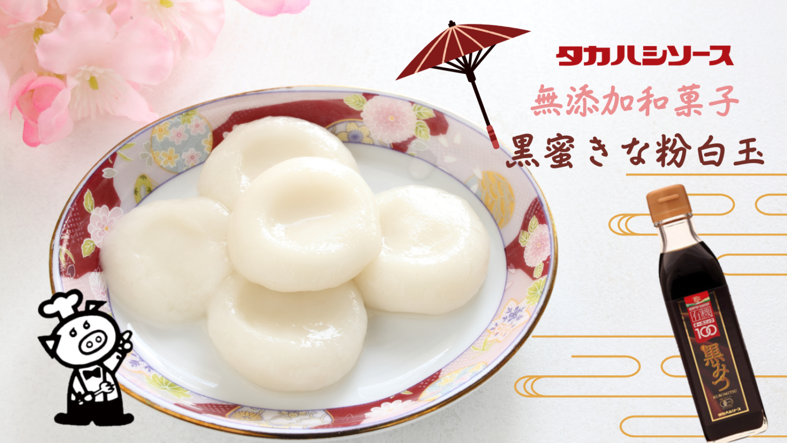 無添加で美味しい和菓子！黒蜜きな粉の米粉白玉 ｜タカハシソース～takahashisauce～
