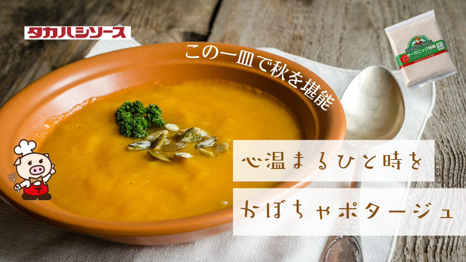 秋を堪能する一皿!かぼちゃポタージュ |タカハシソース~takahashisauce~