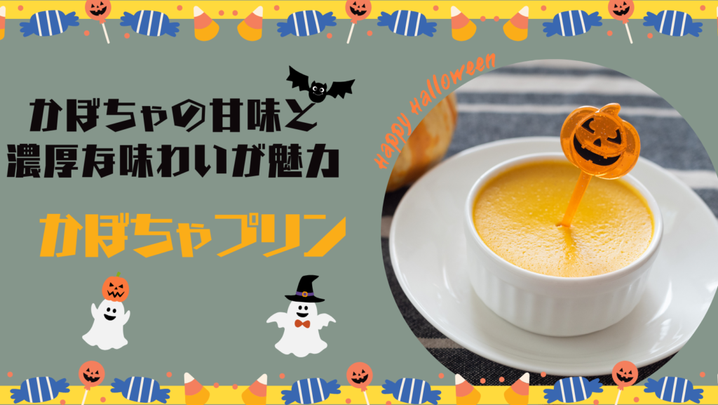 かぼちゃのうまみを凝縮！？ハロウィンかぼちゃプリン🎃 ｜タカハシソース～takahashisauce～