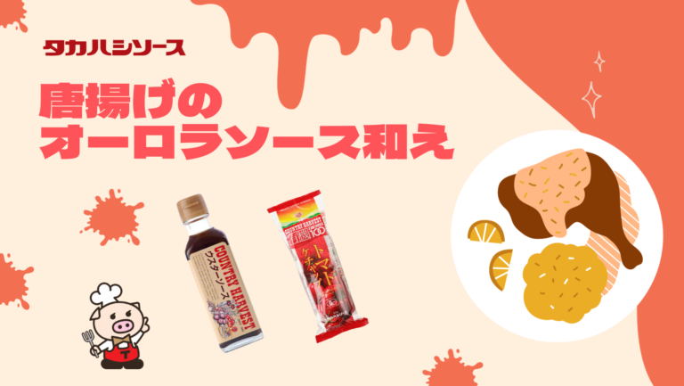 唐揚げと相性抜群!オーロラソース和え |タカハシソース~takahashisauce~