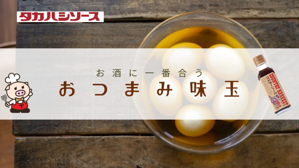 お酒に一番合うツマミ！ウスターソース味玉 ｜タカハシソース～takahashisauce～