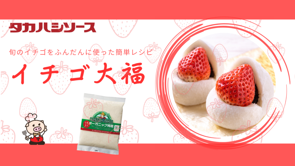 お家で和菓子タイム★手作りイチゴ大福 ｜タカハシソース～takahashisauce～