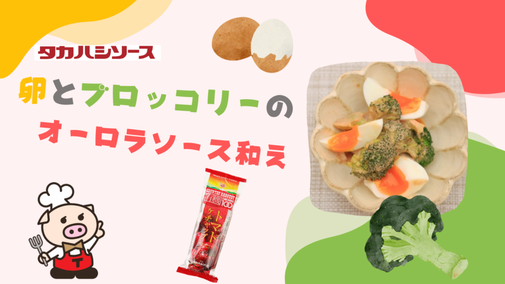 お店の料理に近づける魔法のソース！卵とブロッコリーのオーロラソース和え ｜タカハシソース～takahashisauce～
