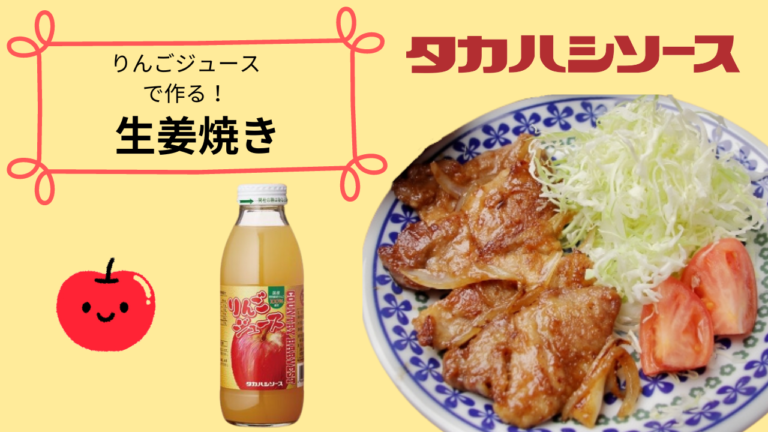 りんごジュースで生姜焼き! |タカハシソース~takahashisauce~